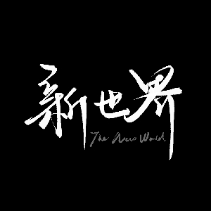 NEW-WORLD官方账号 
