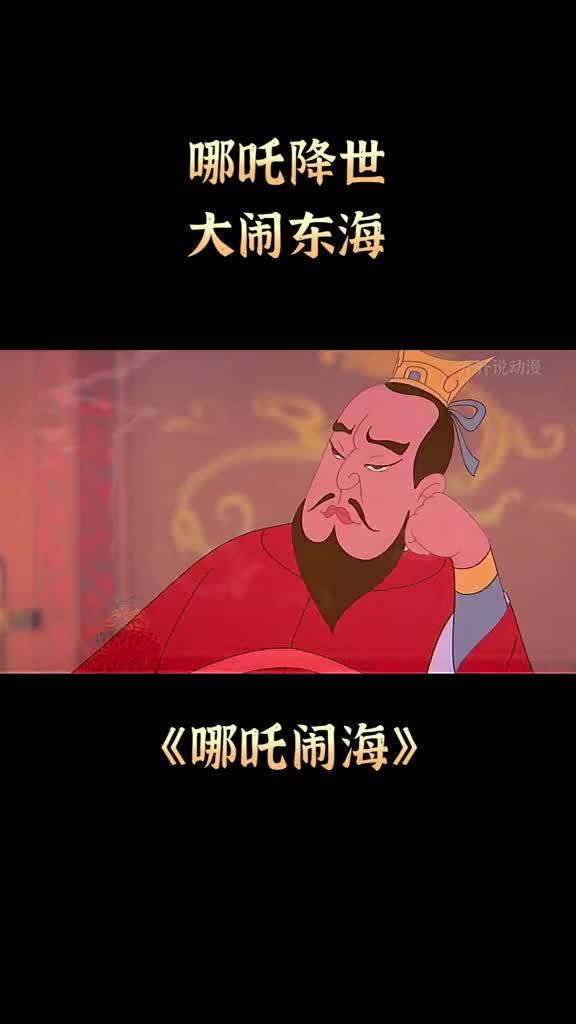 《哪吒闹海》第一集一部被严重埋没的国漫,反抗天道的不公!