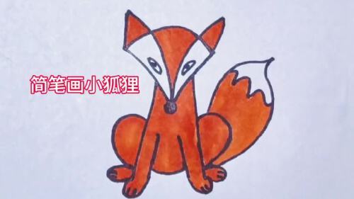 简笔画小狐狸超简单一看就会画