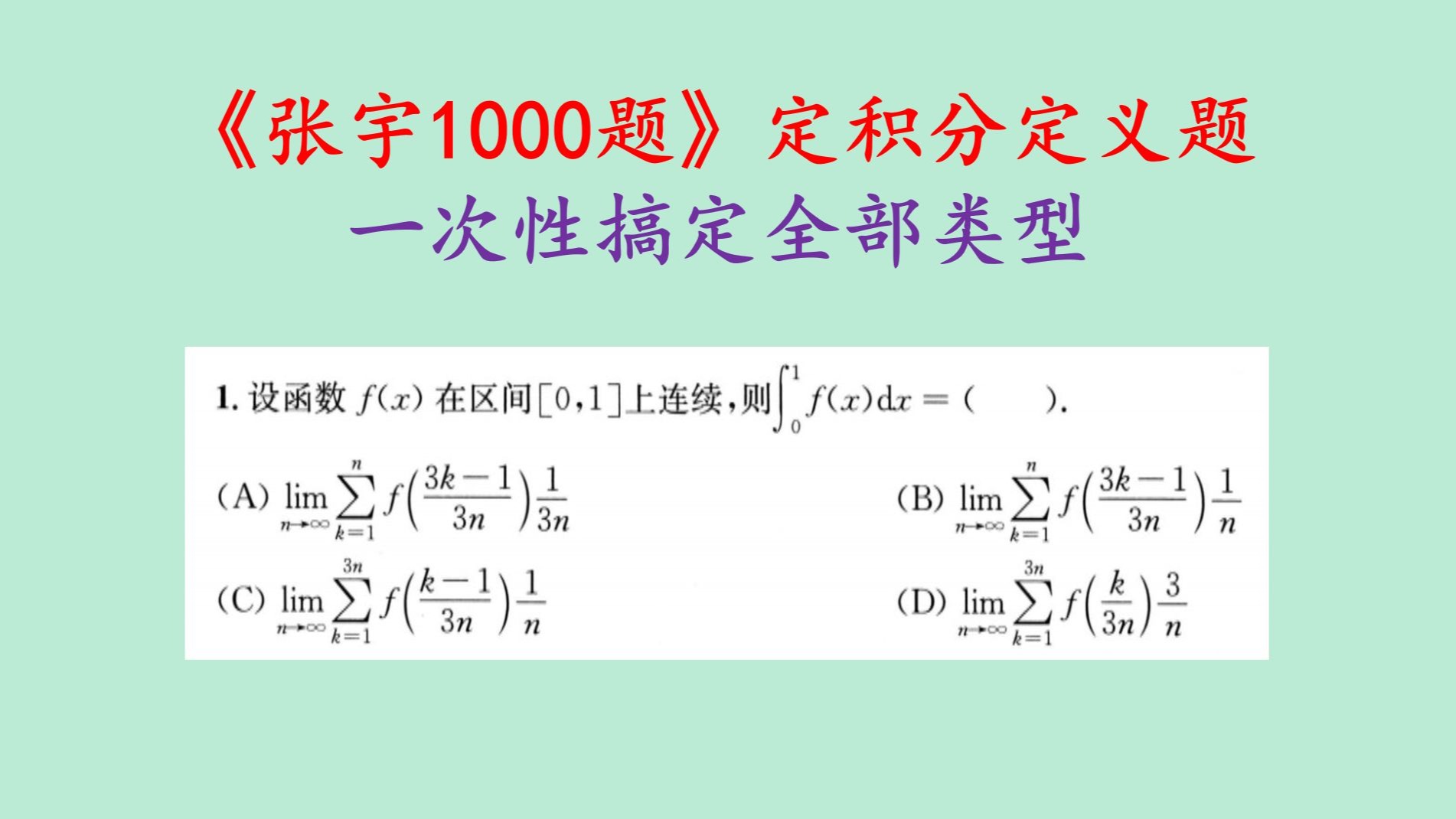 《张宇1000题》定积分定义题,一次性搞定全部类型
