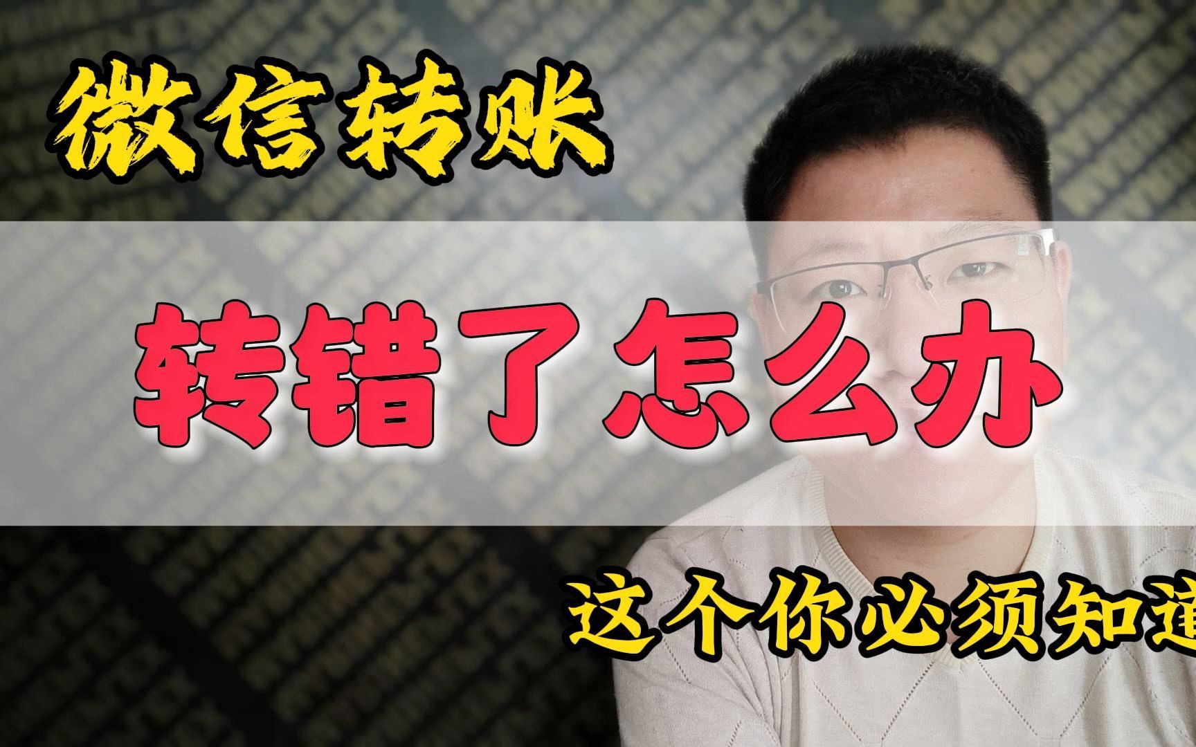 微信转账转错了怎么撤回来钱?这个问题的答案你必须知道!