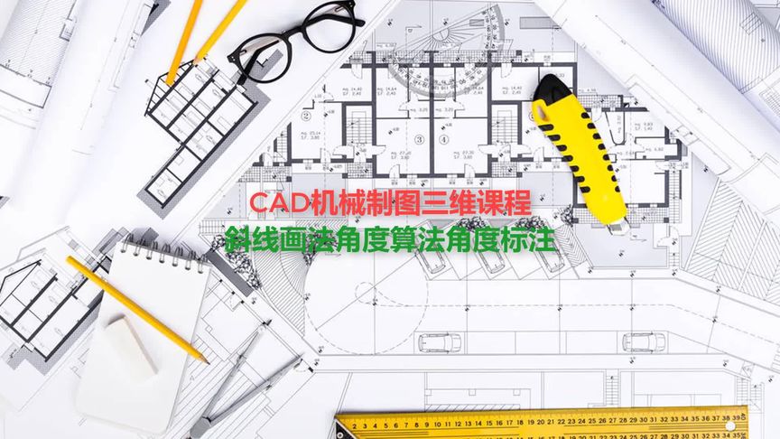 CAD零基础学习斜线画法角度算法角度标注#cad教程 #cad画图