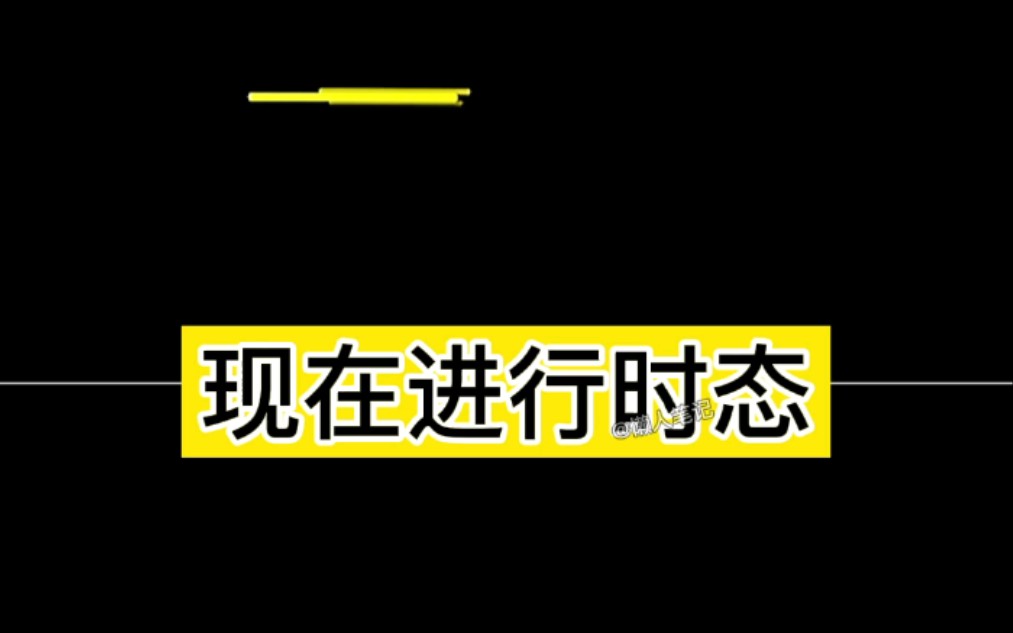 现在进行时态歌曲,这首歌简直是太合适了