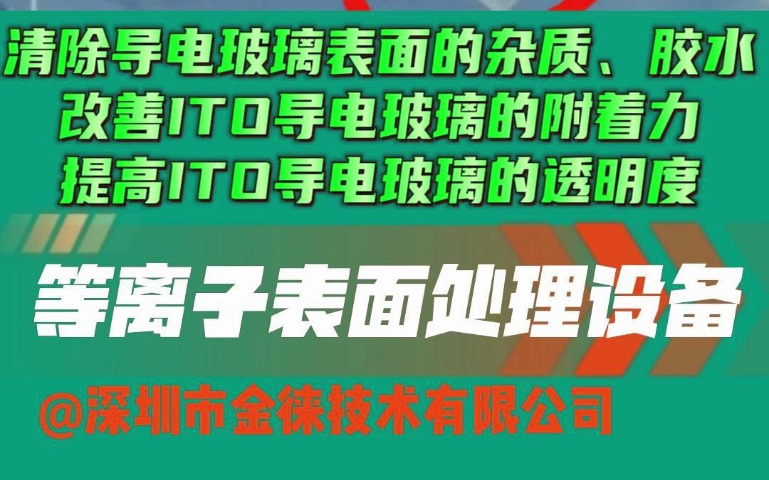 等离子清洗机清除导电玻璃表面的杂质 改善ITO导电玻璃的附着力 提高...