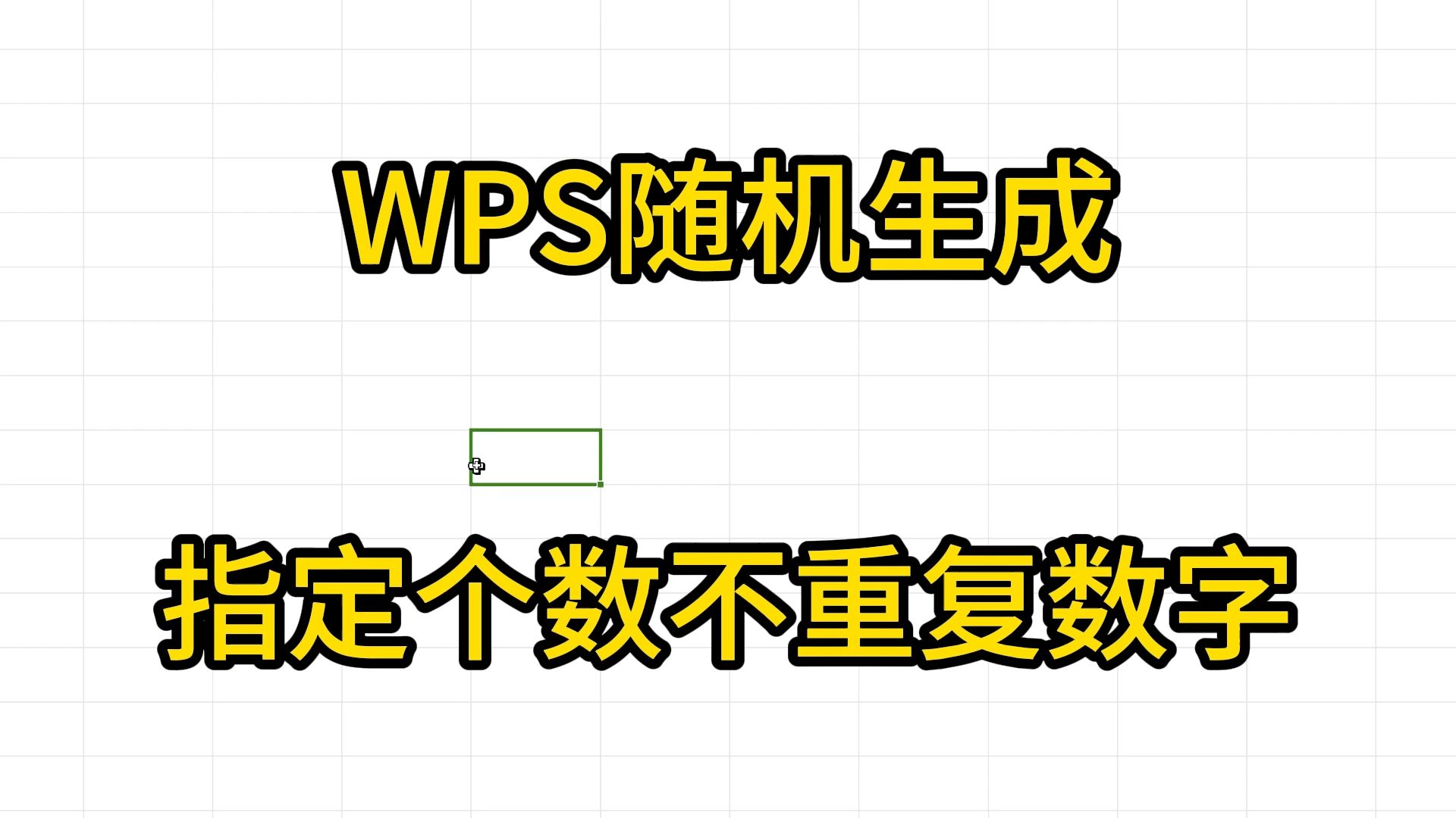 8-9WPS随机生成指定个数不重复数字