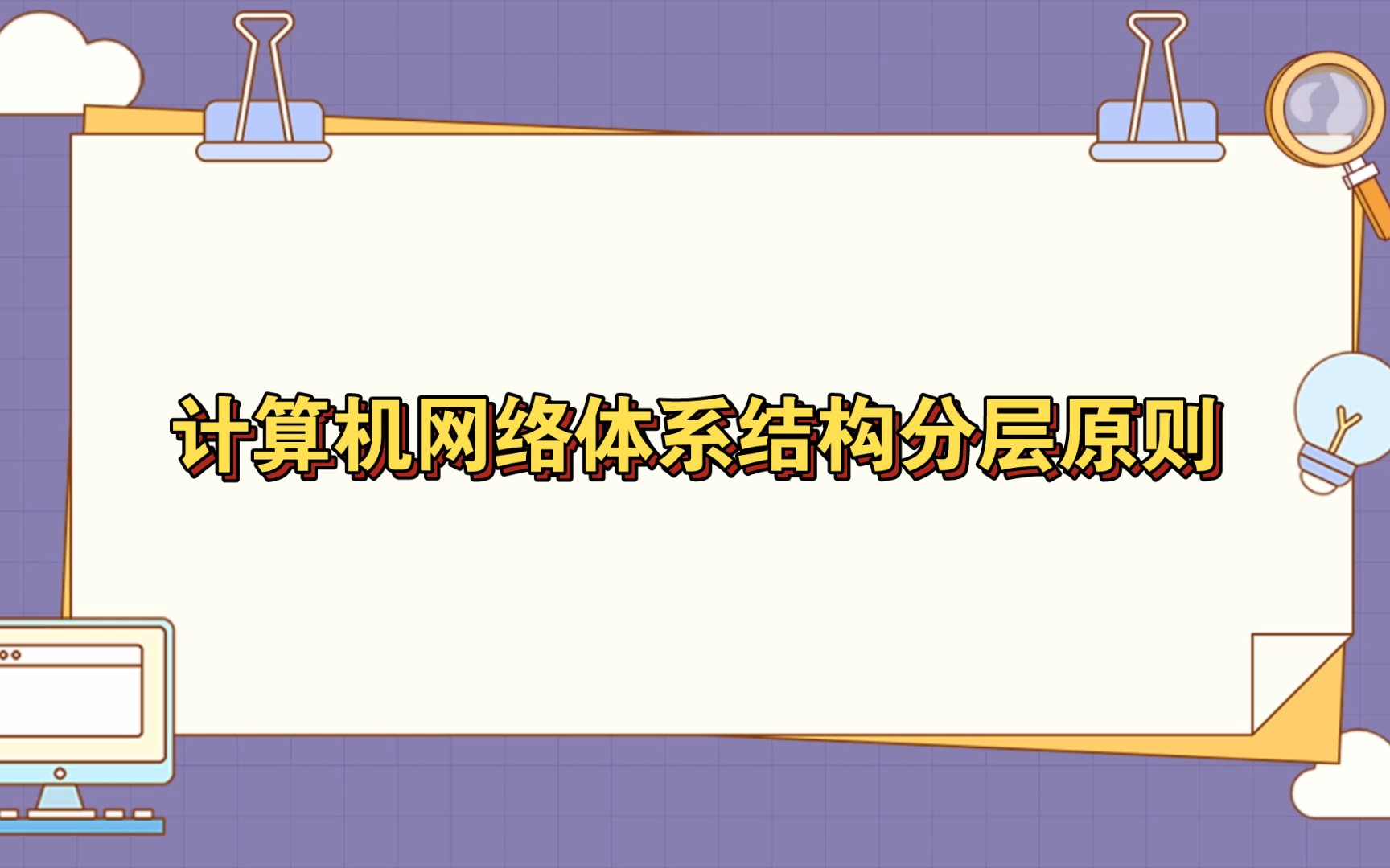 【计算机网络】计算机网络体系结构分层原则