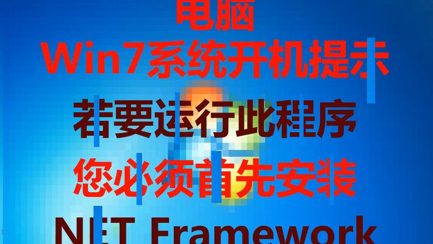 若要运行此程序你必须首先安装NET Framework.mp4