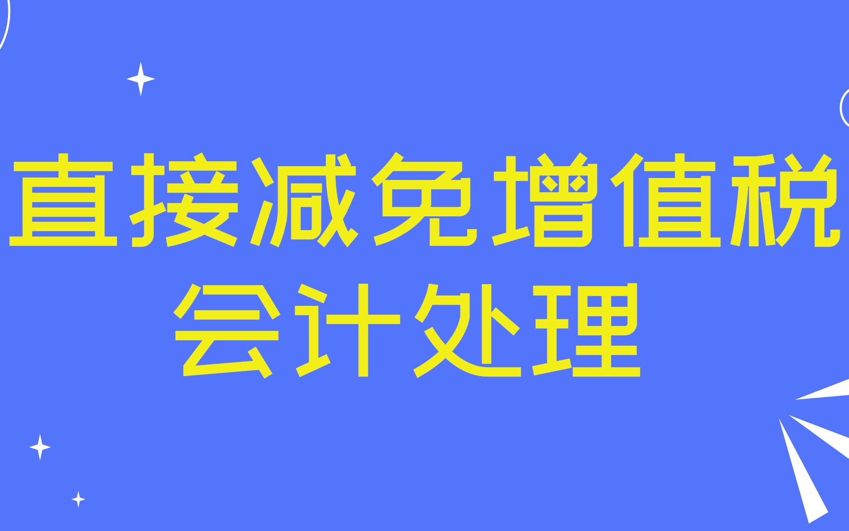 直接减免增值税会计处理