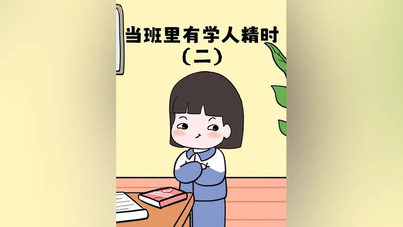 当班里有学人精时 学人精 早恋 校园生活 搞笑动画