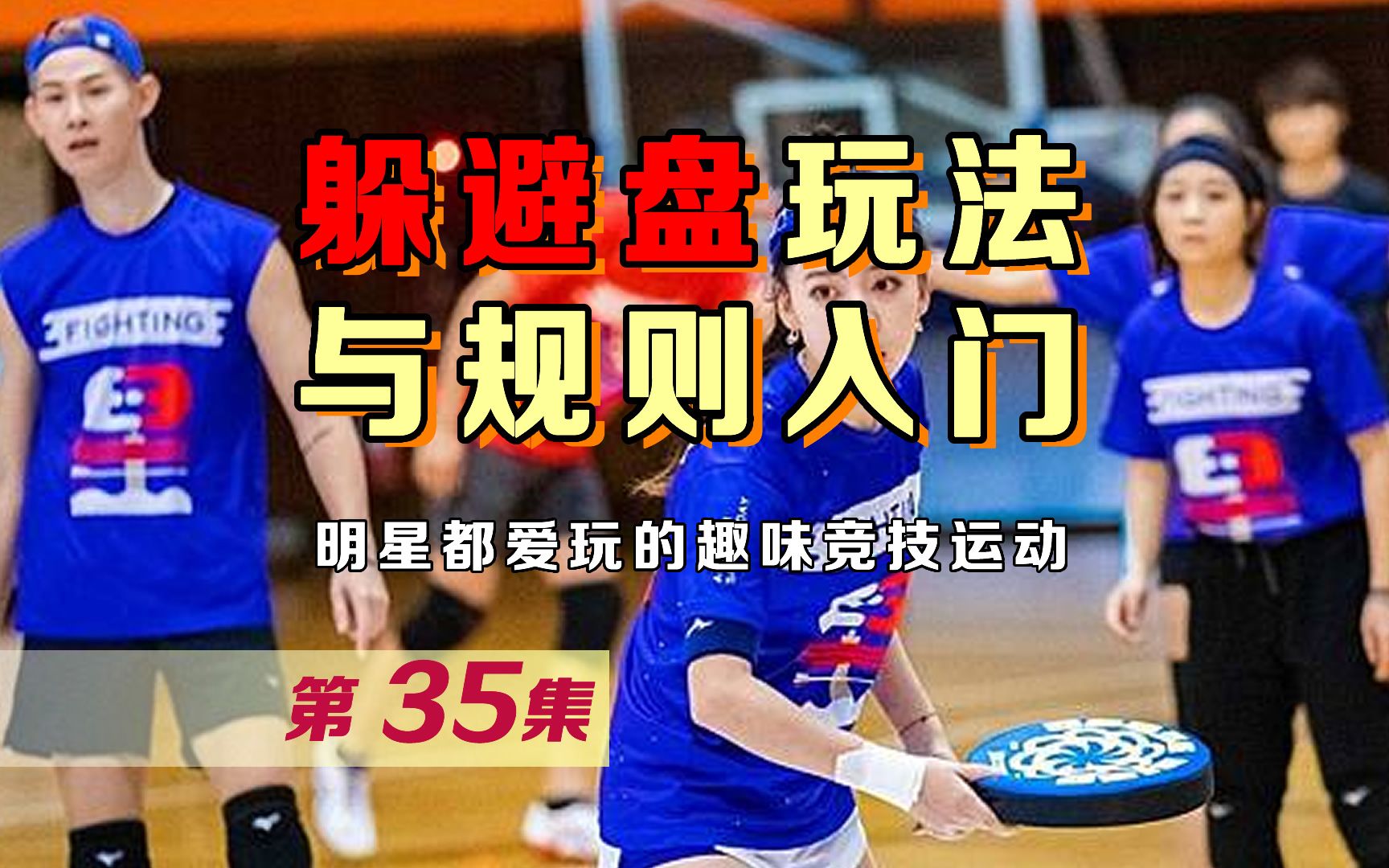 躲避盘入门规则与玩法 明星都爱玩的户外运动