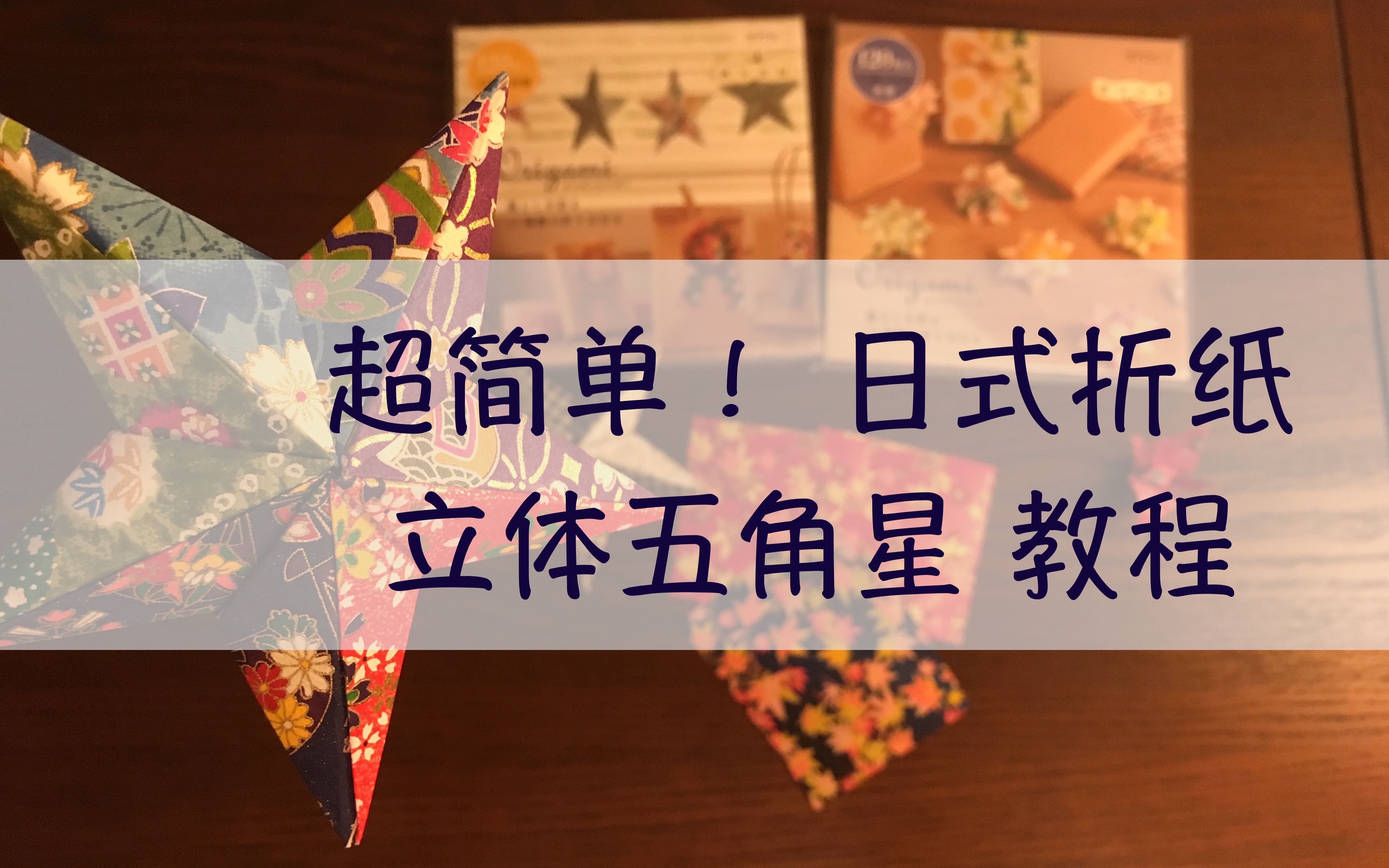 【东彼】包教包会 超简单日式折纸 立体五角星教程