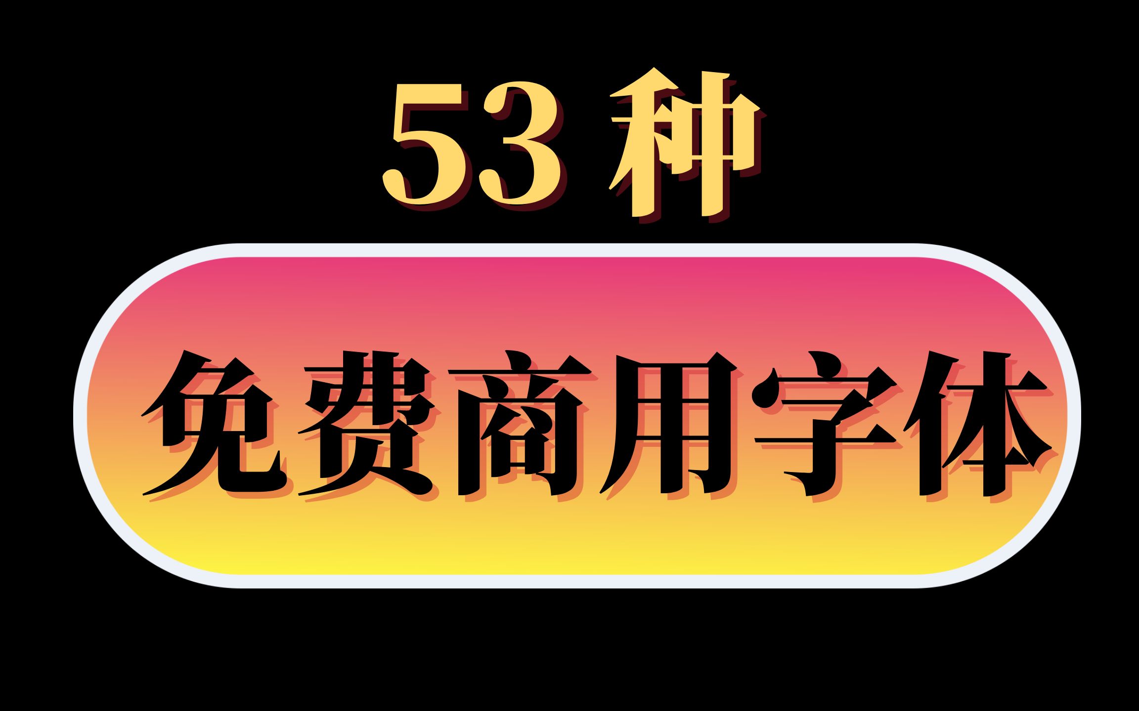 免费可以商用的字体,多达53种免费字体可选下载,避免版权纠纷!