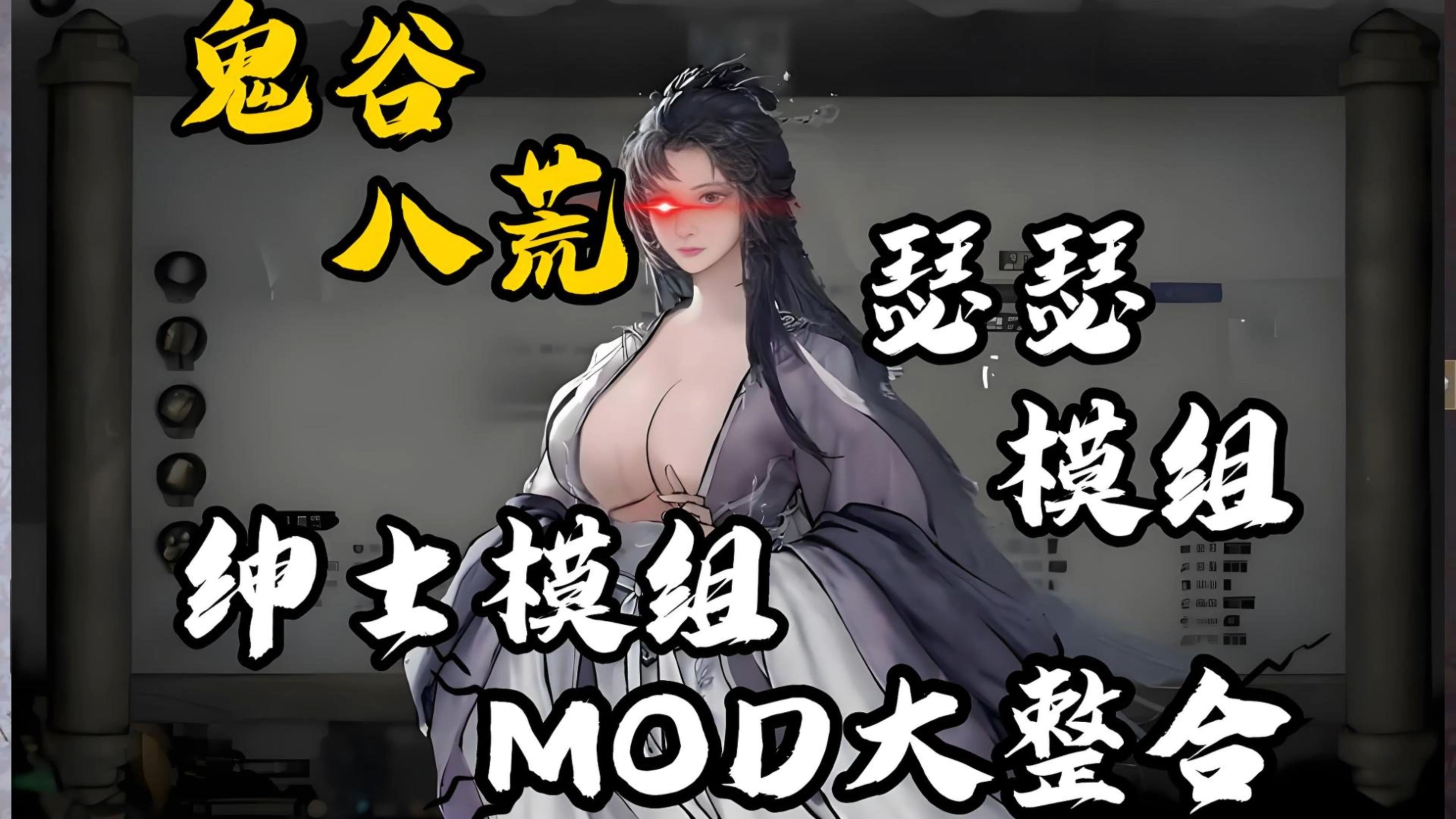 有史以来最瑟MOD整合(这期很顶我 不想多说)鬼谷八荒模组