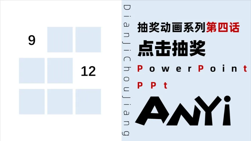 【PPT抽奖动画系列教程#4】PPT点击抽奖-知识青年