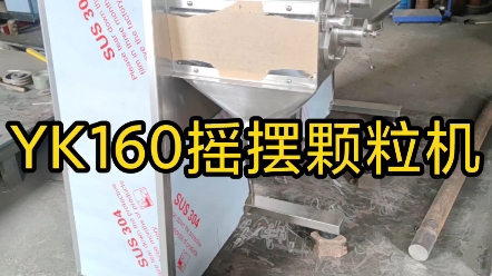 厂家直销YK60摇摆式颗粒机YK90(包邮)摇摆式颗粒机YK160