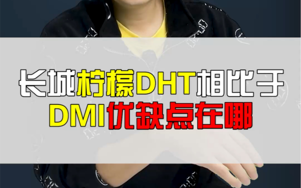 长城柠檬DHT 混动优缺点