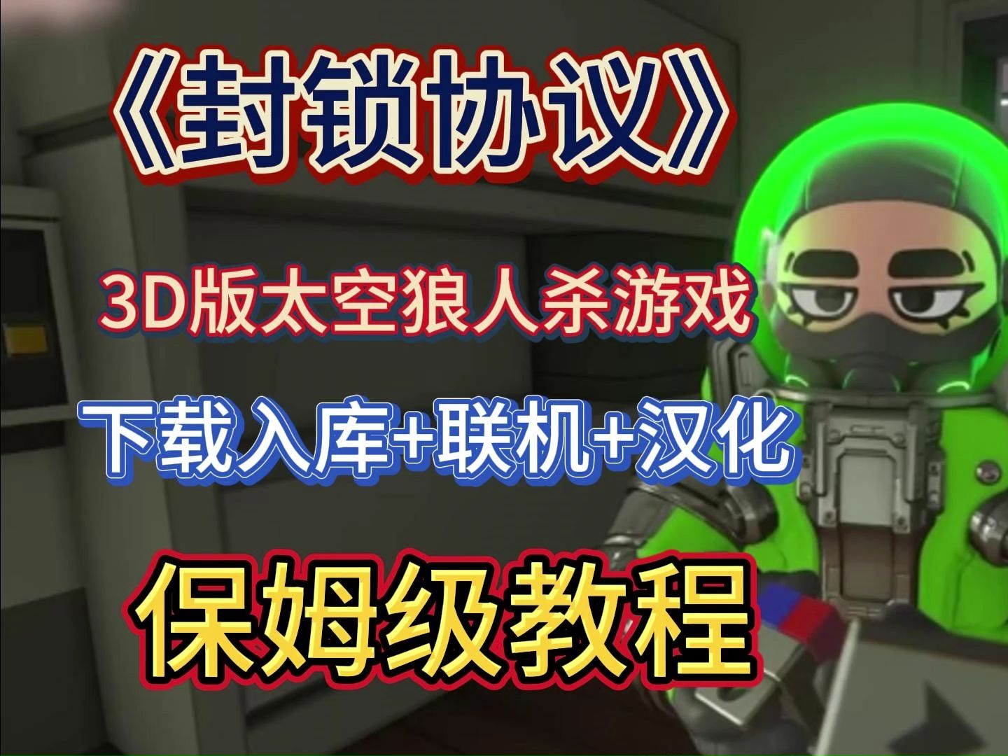...狼人杀《Lockdown Protocol》入库+下载+中文汉化+联机保姆级教程!