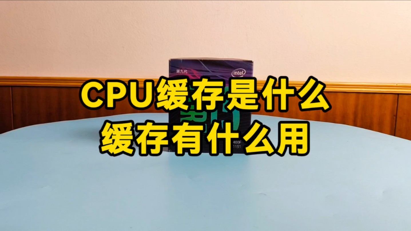 CPU缓存是什么?缓存有哪些作用?