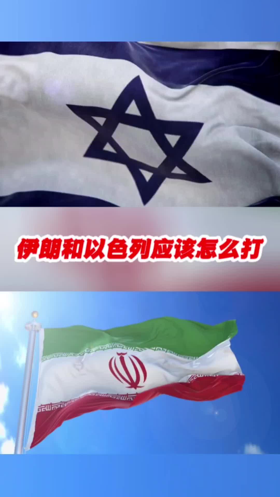伊朗和以色列应该怎么打 #伊朗报复以色列 #持久战 #中东战争 #中东...