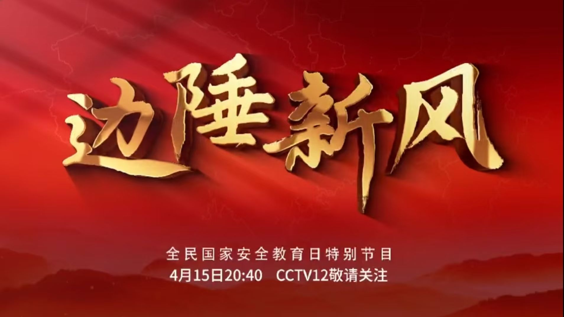 2025年全民国家安全教育日特别节目《边陲新风》