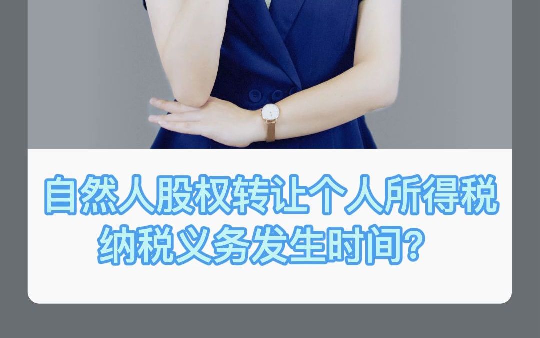 自然人股权转让个人所得税纳税义务发生时间