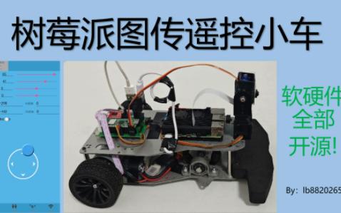 DIY树莓派图传遥控小车