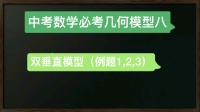 中考数学必考几何模型八:双垂直全等模型(例题)