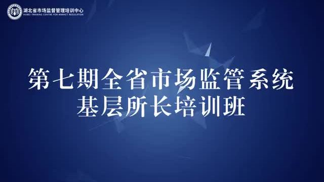 湖北省第七期市场监管系统基层所长培训班开班 #市场监管