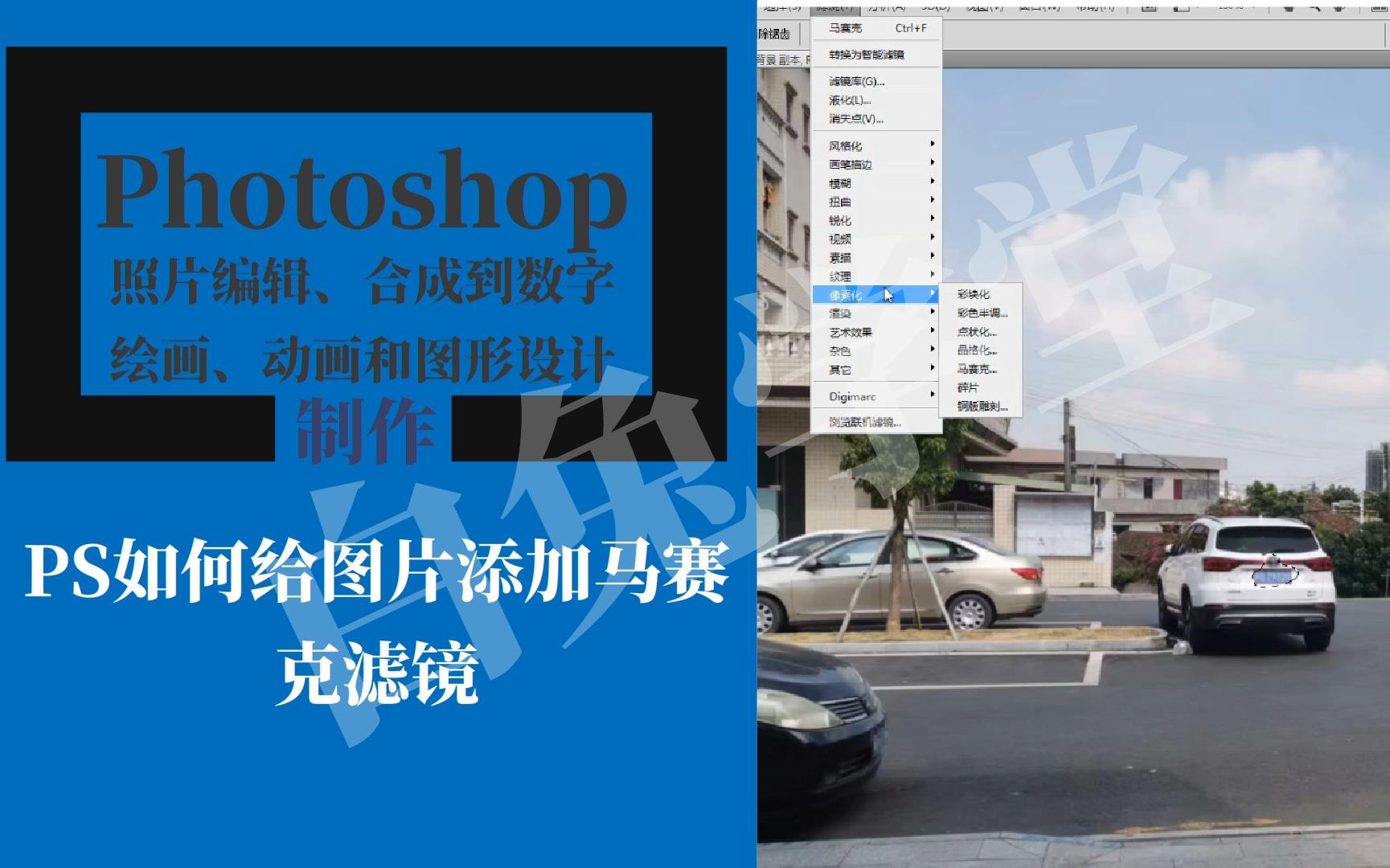 PS如何给图片添加马赛克滤镜