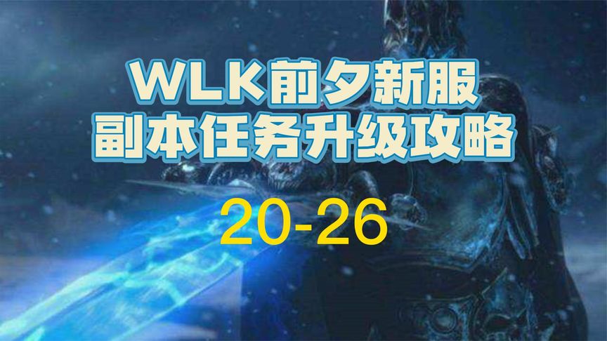 WLK前夕新服副本+任务升级攻略