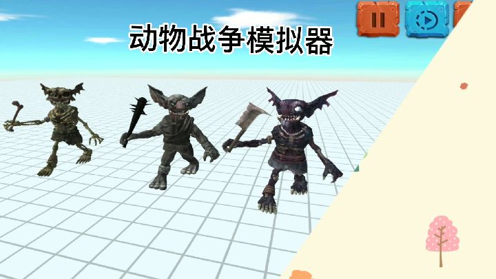 动物战争模拟器:哥布林皮肤介绍