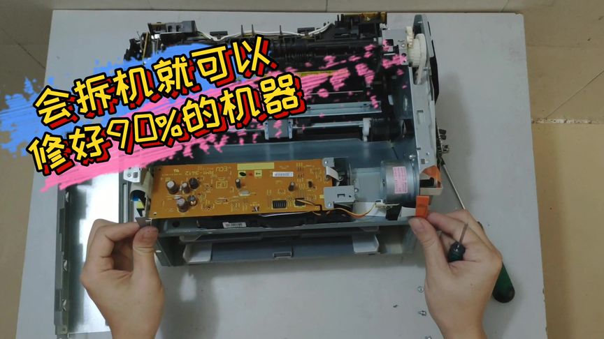 打印机坏了不会拆机?学会拆机自己能解决大部分的打印机故障