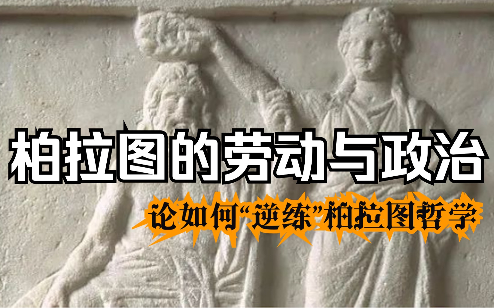 柏拉图的劳动与政治:论如何“逆练”柏拉图哲学|小镇讲座第30期