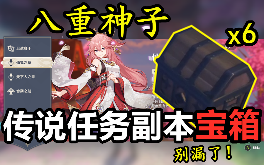 【原神】八重神子传说任务秘境副本宝箱~共6个!仙狐之章副本宝箱