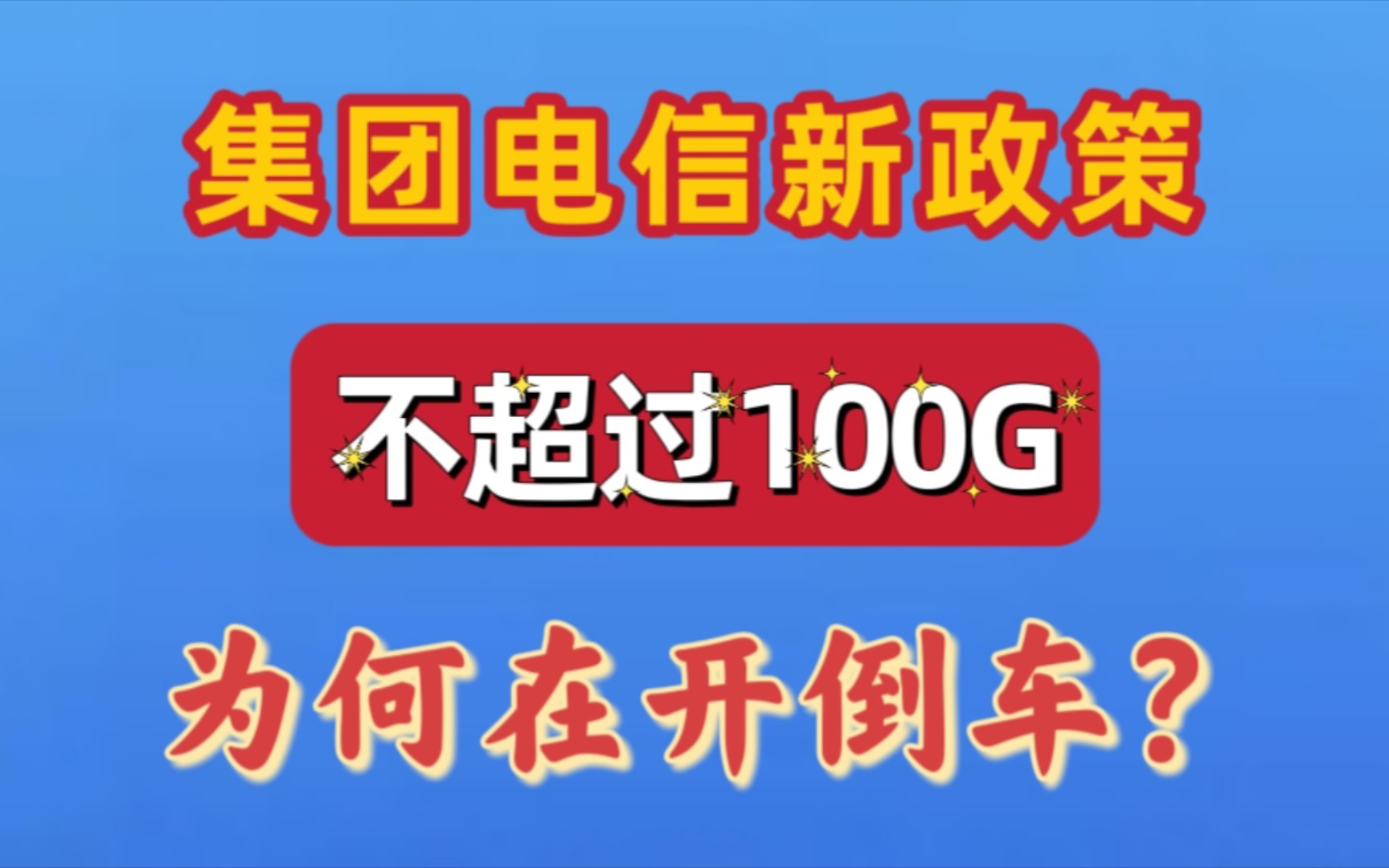 运营商流量卡新政策,以后大流量时代可能结束