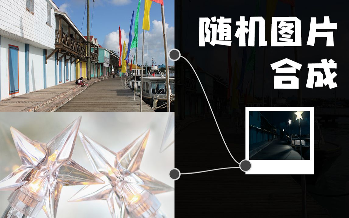 ps合成(随机图片)03--如何把白天变成晚上——part 2
