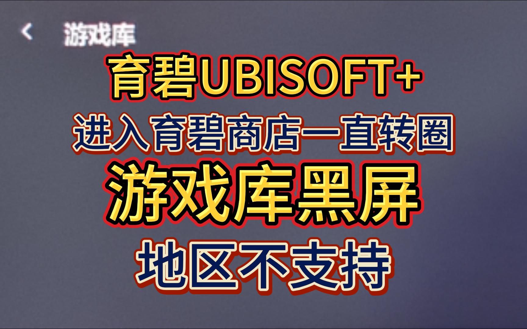 育碧UBISOFT+商店一直转圈、游戏库黑屏、地区不支持解决方法_...