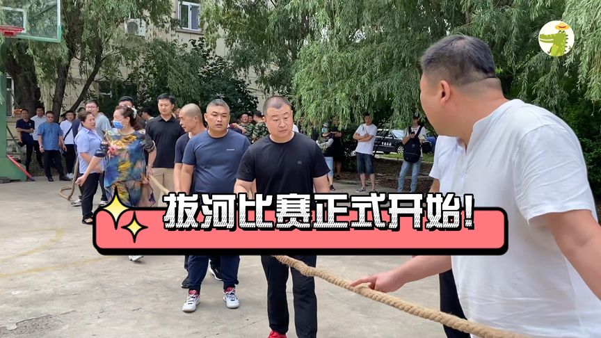 拔河比赛开始了!