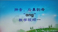 拼音“ang”教学视频