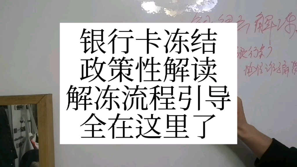 银行卡冻结解冻方案,从政策性、流程性、指导性详细讲解,如果你想...