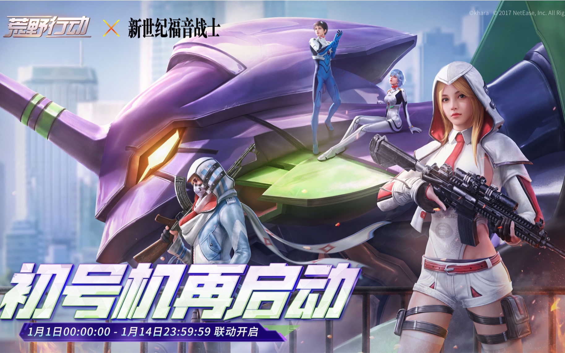 【荒野×EVA】银魂之后,荒野行动再次联动,1月1日至14日