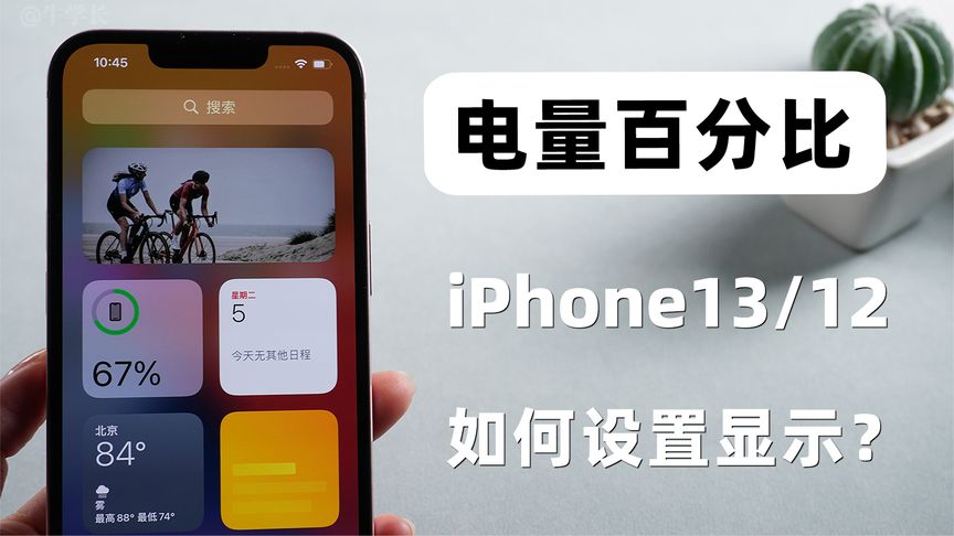 iPhone13/12电池百分比怎么显示?苹果电量百分比一键快速查看!