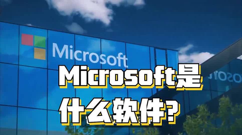Microsoft是什么软件?其实它不是