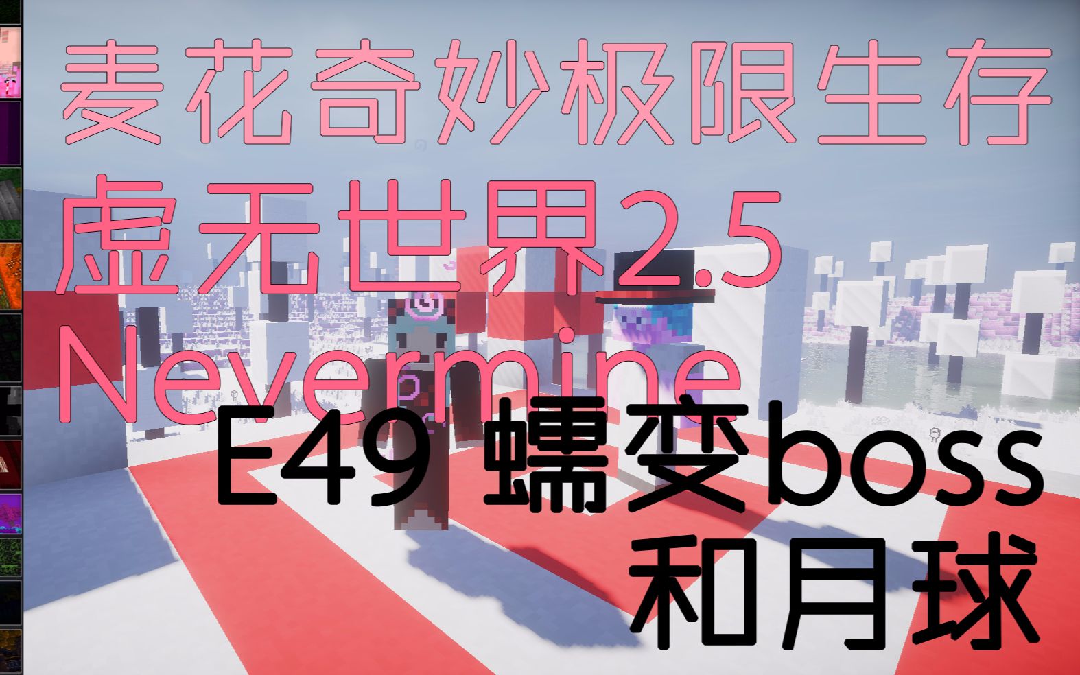 【麦花】虚无世界2.5奇妙37条命极限生存-E49-蠕变boss和月球