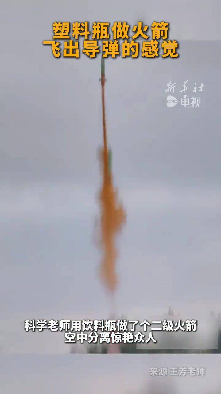 科学老师用塑料瓶做火箭,飞出导弹的感觉(新华社电视)