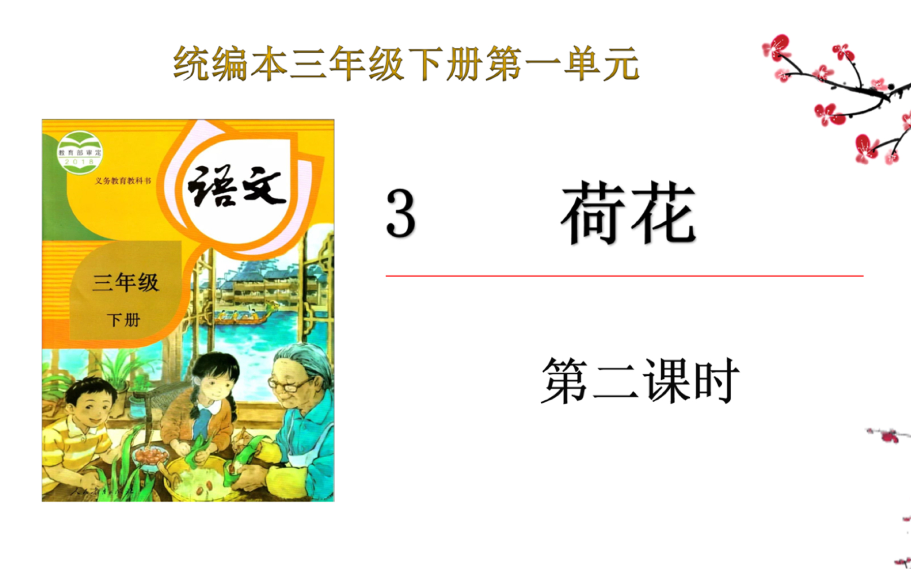 【停课不停学—微课】统编本小学三年级下册3《荷花》 第二课时(天津...