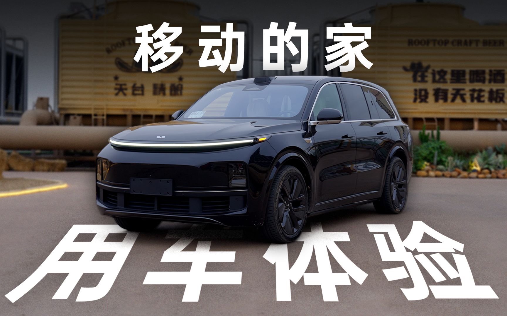 家庭六座SUV理想L9用车体验,它真的理想吗?