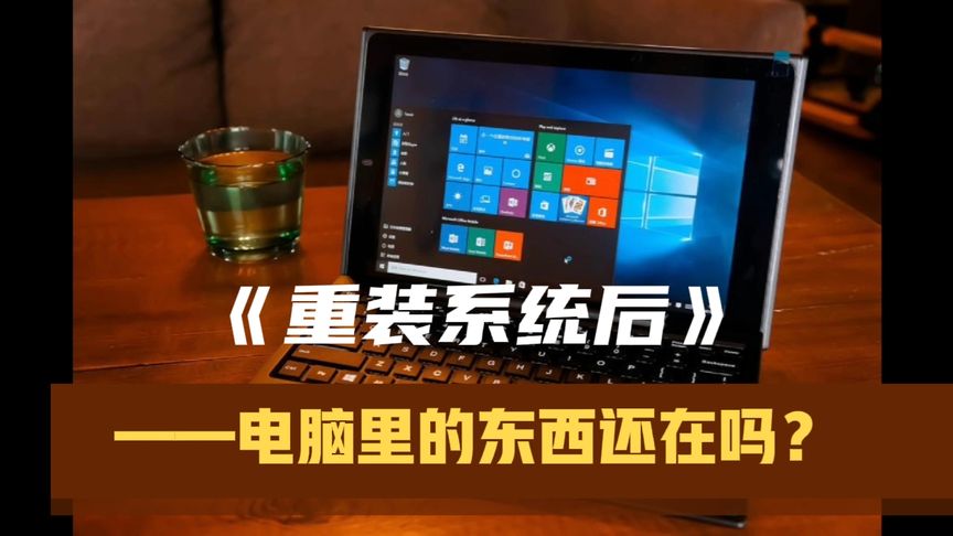 系统重装以后，电脑里面的东西还在不在呢？答案是不一定