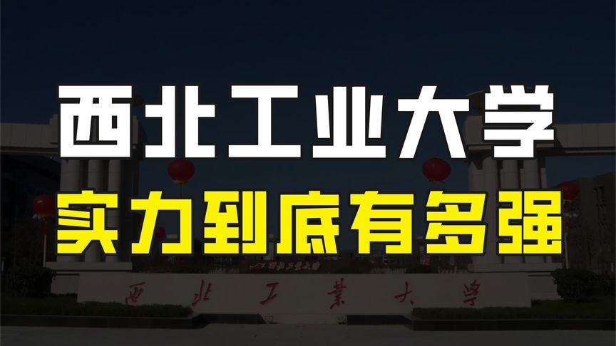 为啥西北工业大学会被境外黑客攻击?它的实力全球只有4种人知道