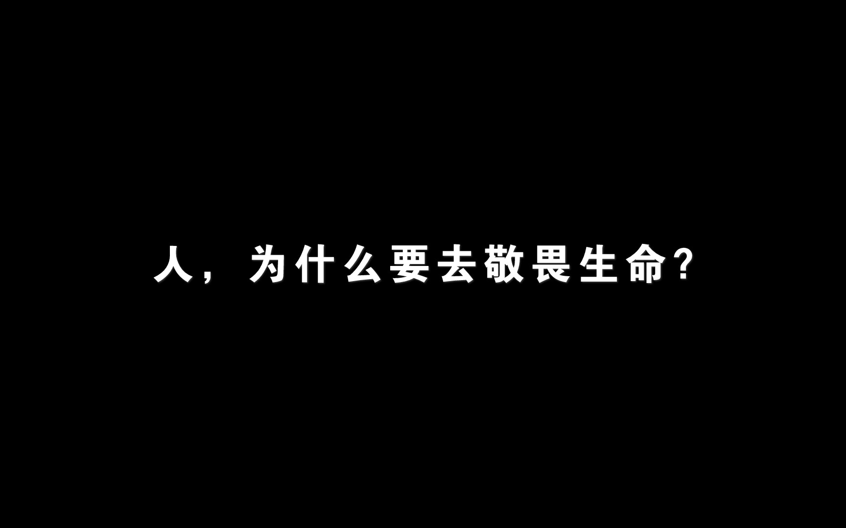 人,为什么要去敬畏生命?